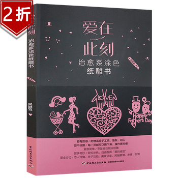 【2折】爱在此刻：治愈系涂色纸雕书 此刻花开爱不设限零基础也能玩纸雕