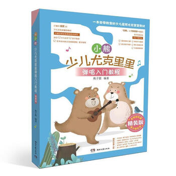 小熊少儿尤克里里弹唱入门教程9787572600609 熊子箭