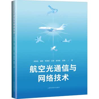 航空光通信与网络技术 赵尚弘 等 著 通讯 
