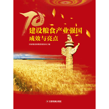 建设粮食产业强国成效与亮点