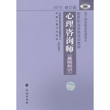 心理咨询师基础知识2015修订版【新华书店，正版图书】