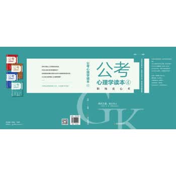 公考心理学读本.4