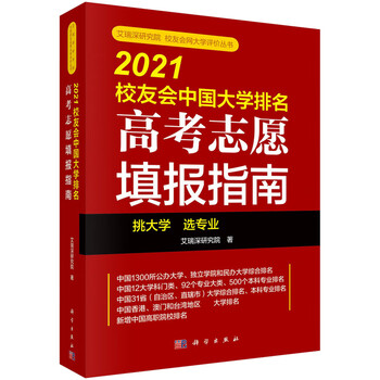 2021校友会中国大学排名：高考志愿填报指南