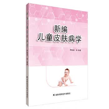 新编儿童皮肤病学 尹晓慧等