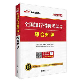 综合知识 全国银行招聘考试写组写 考试 9787542939609