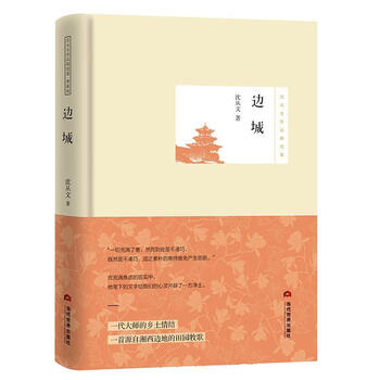 边城 沈从文 小说 9787509014615