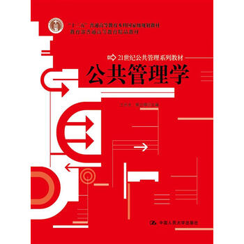 公共管理学 王乐夫蔡立辉【正版图书】