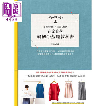 在家自学缝纫的基础教科书 港台原版 伊藤みちよ 雅书堂 手作 缝纫技法入门 diy 手作服