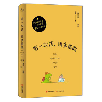   第一次活，请多指教9787514386875现代
