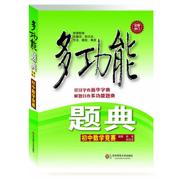 多功能题典 初中数学竞赛第三版 常见题型知识点解题题库中考复习资料 各版本教材通用 正版中学培优教辅