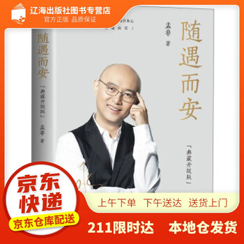 【新华图书籍 正版速发】随遇而安（典藏升级版） 孟非 著 北京联合出版公司