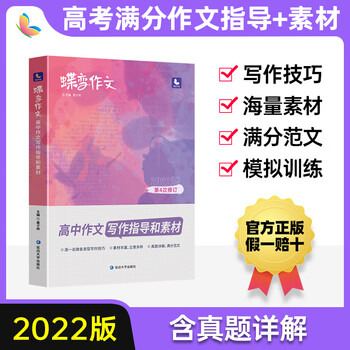 2022新版蝶变作文素材高考版2021真题满分范文选高中语文专项训练分类高分写作辅导资料优秀精选 高中语文作文书
