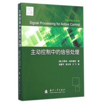 主动控制中的信号处理【正版图书】