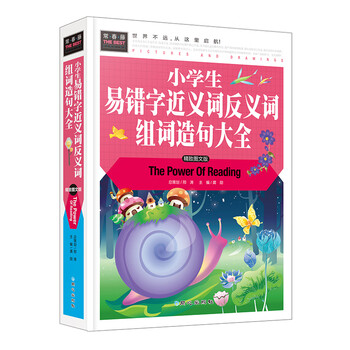 小学生易错字 近义词 反义词 组词造句大全  常春藤系列  世界经典文学少儿童读物3-4-5-6岁