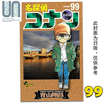 漫画 名侦探柯南 99 青山刚昌 台版漫画书 青文出版
