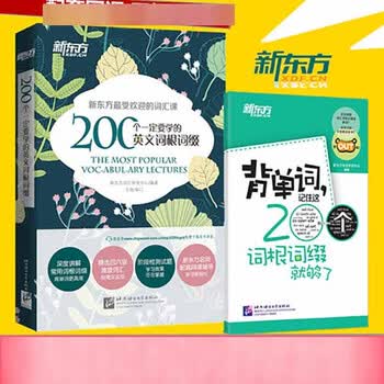 200个一定要学的英文词根词缀+背单词 英语词根词缀词典 考研联想记忆 四六英语词汇资料 英语专