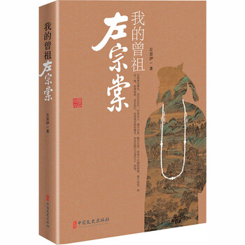 我的曾祖左宗棠