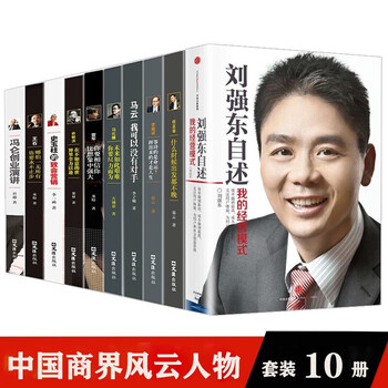 中国商界风云人物10册 刘强东自述+任正非传什么时候出发都不晚+马云+冯仑+俞敏洪 创业企业管理书籍正版图书