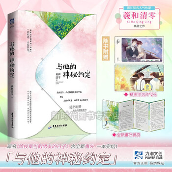 晋江人气作家羲和清零《与他的神秘约定》（原名《给校草当假男友的日子》含全新番外