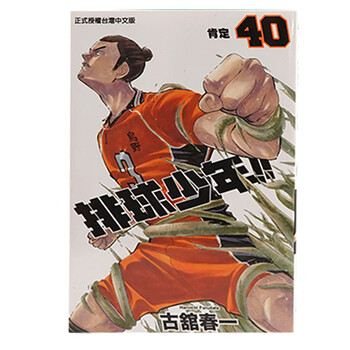 【中图台版】排球少年40古馆春一进口原版漫画书台湾东立热血漫画