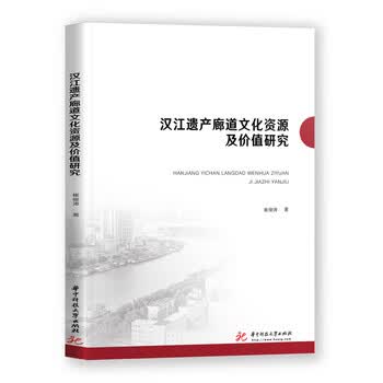 汉江遗产廊道文化资源及价值研究