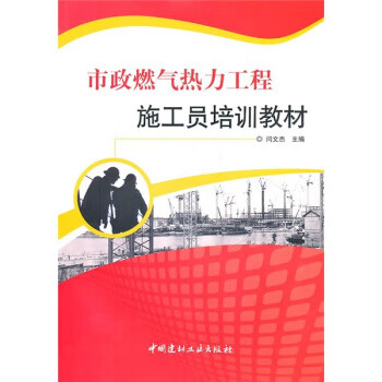 市政燃气热力工程施工员培训教材