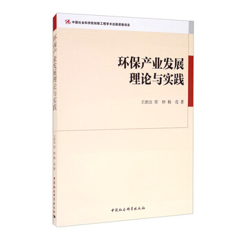环保产业发展理论与实践
