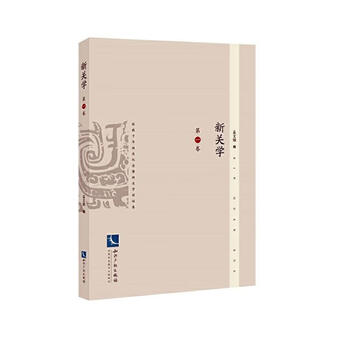 《新关学》（*卷） 哲学 * 孟文强 知识产权出版社 9787513068130
