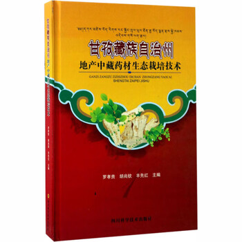 甘孜藏族自治州地产中藏药材生态栽培技术