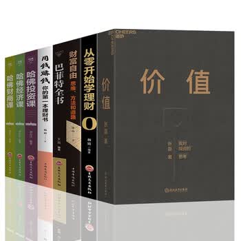 全套8册 价值 张磊：我对投资的思考 从零开始学理财财富自由巴菲特全书用钱赚钱哈佛投资课经济课财商课 套装