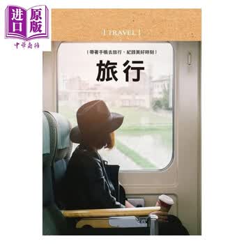 好好生活 旅行手帐书【悠然时光版】大风文化   手作 文具 手帐  港台原版