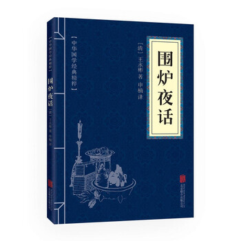【秒杀专区】中华国学经典精粹：围炉夜话（中华国学经典精粹·处世谋略本）
