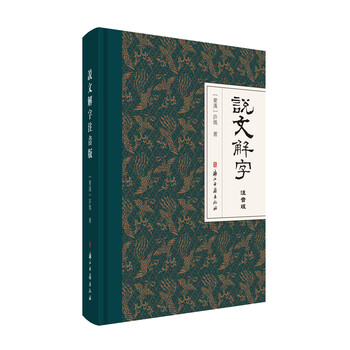 正版 说文解字注音版 9787554018118