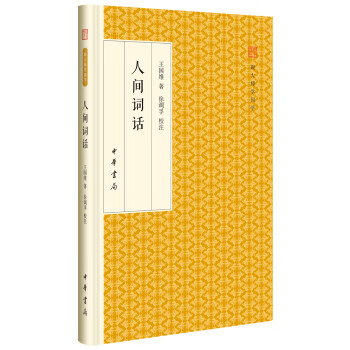 人间词话 跟大师学国学 版【正版图书】