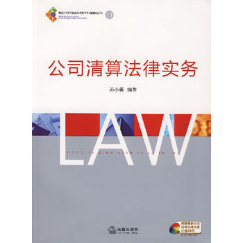 公司清算法律实务 苏小勇著【正版图书】