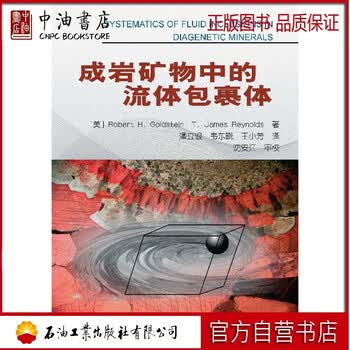 成岩矿物中的流体包裹体