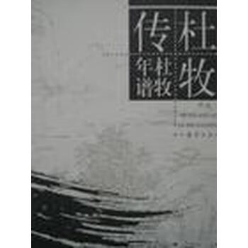 杜牧传 · 杜牧年谱 缪钺