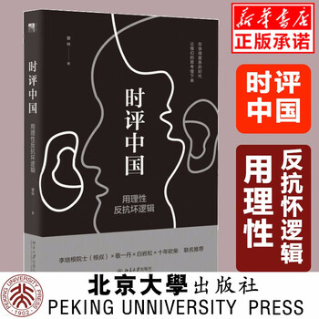  时评中国：用理性反抗坏逻辑 曹林 在快得窒息的时代 让我们的思考慢下来 李培根院士（根叔）