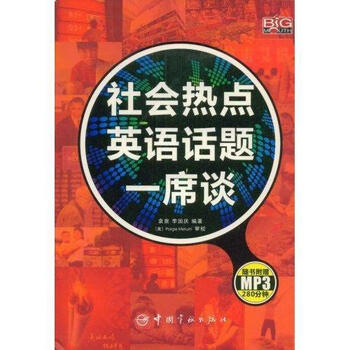 社会热点英语话题一席谈 袁泉 外语学习 9787802185043