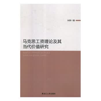马克思工资理论及其当代价值研究 刘晋