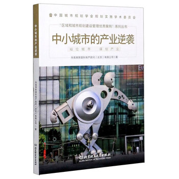   中小城市的产业逆袭 专著 站位城市·谋划产业 华高莱斯国际地产顾问(北京)9787568