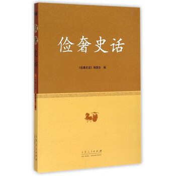 俭奢史话