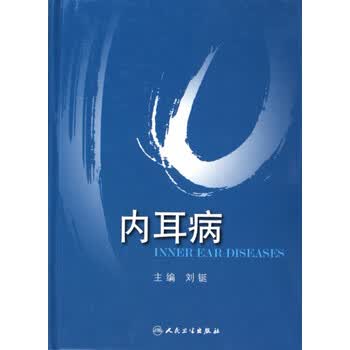 内耳病(精)