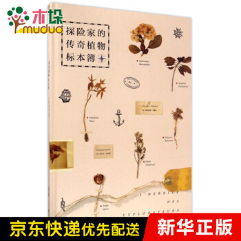 探险家的传奇植物标本簿(精)