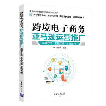 跨境电子商务：亚马逊运营推广（电子商务时代网店精英实战系列）