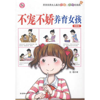不宠不娇养育女孩-图解版 云晓 育儿/家教 9787505436909