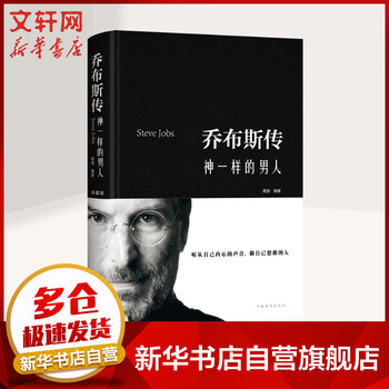 史蒂夫 乔布斯传 神一样的男人 听从自己的内心 做自己想做的人