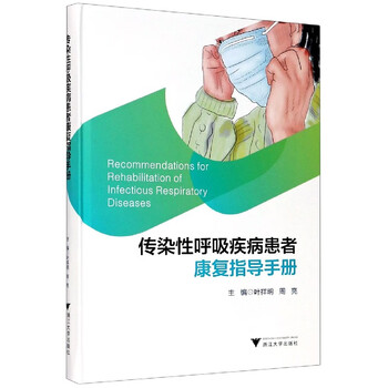 传染性呼吸疾病患者康复指导手册(精)