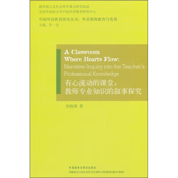 有心流动的课堂：教师专业知识的叙事探究