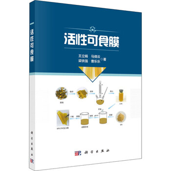 活性可食膜 王立娟 等  书籍